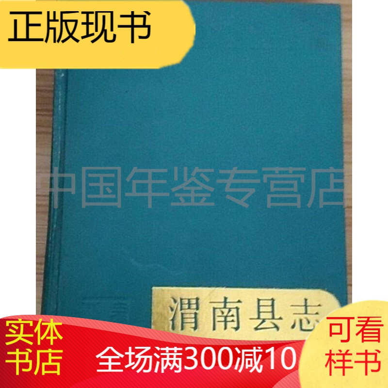 渭南县志 三秦出版社 1987版