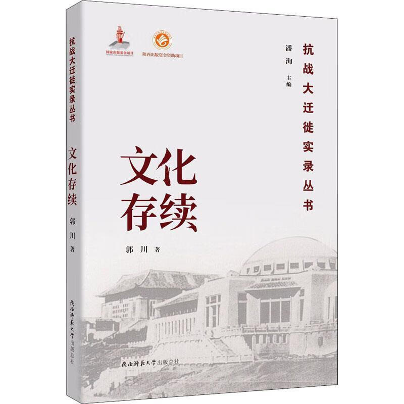 文化存续郭川陕西师范大学出社有限公司9787569508376 历史书籍