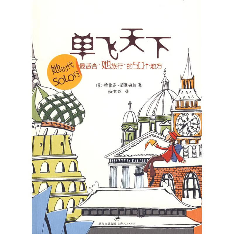 单飞天下--她旅行的50个地方