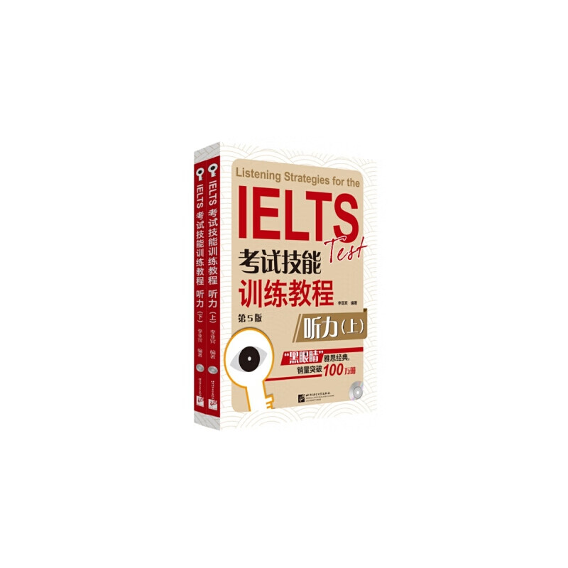 黑眼睛 IELTS考试技能教程 （第5版） 听力 套装书（上下）