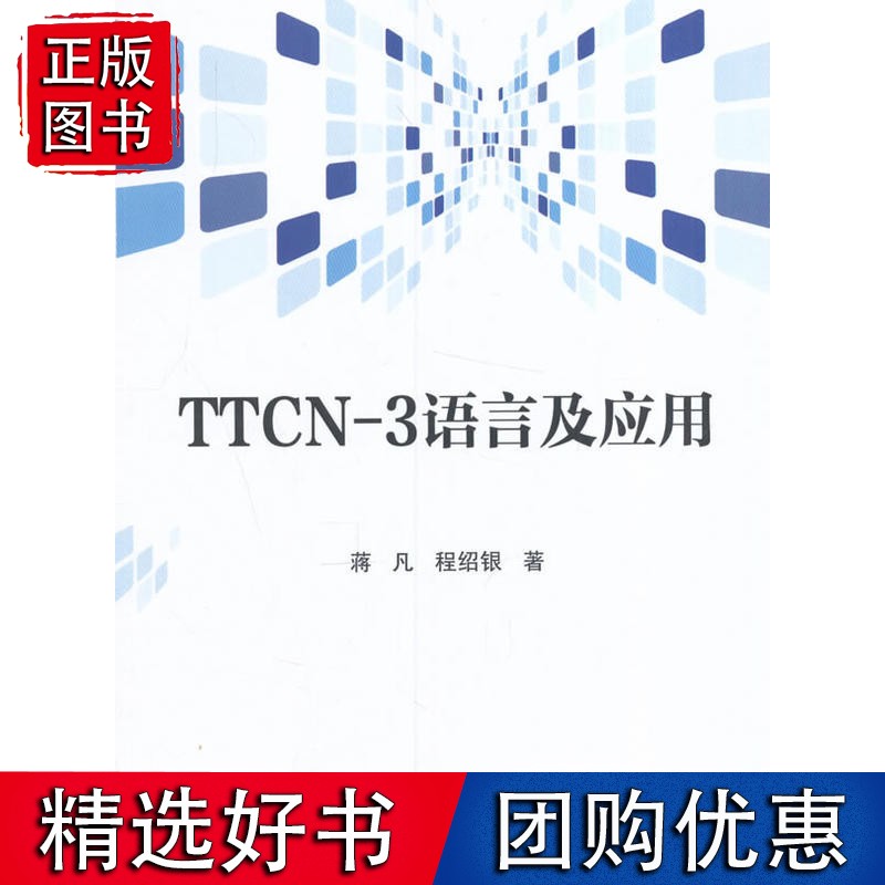 TTCN-3语言及应用