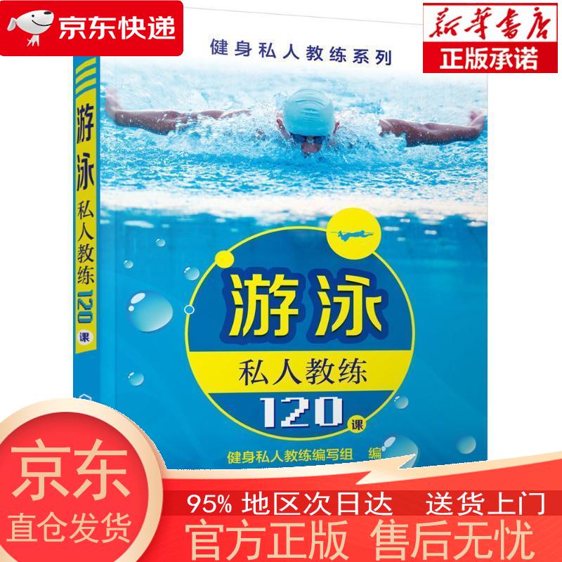 【全新速发】游泳私人教练120课 健身私人教练编写组 化学工业出版社