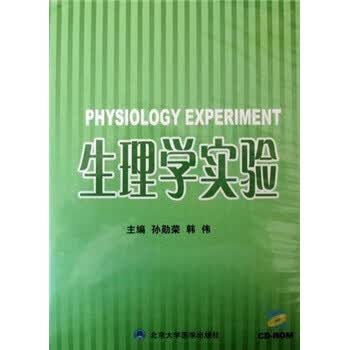 生理学实验 孙勋荣,韩伟 编