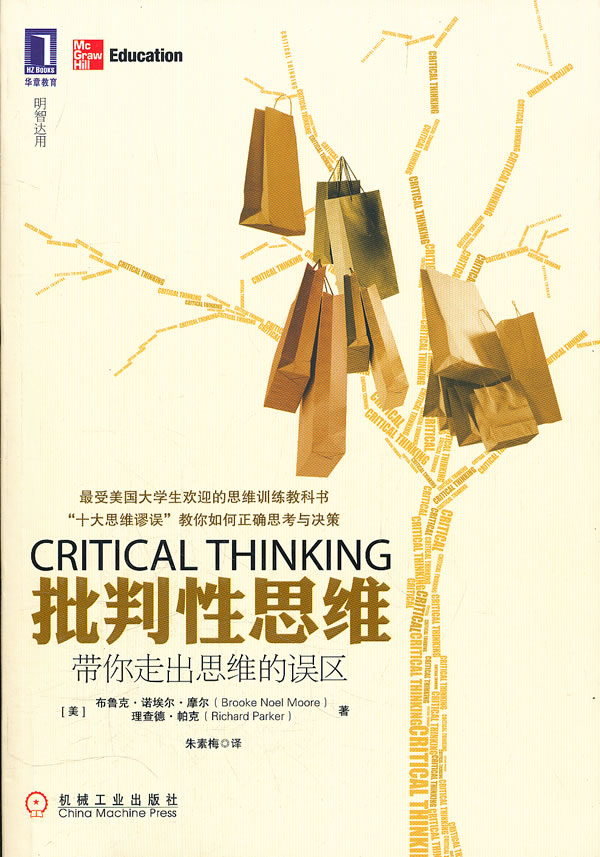 批判性思维:带你走出思维的误区