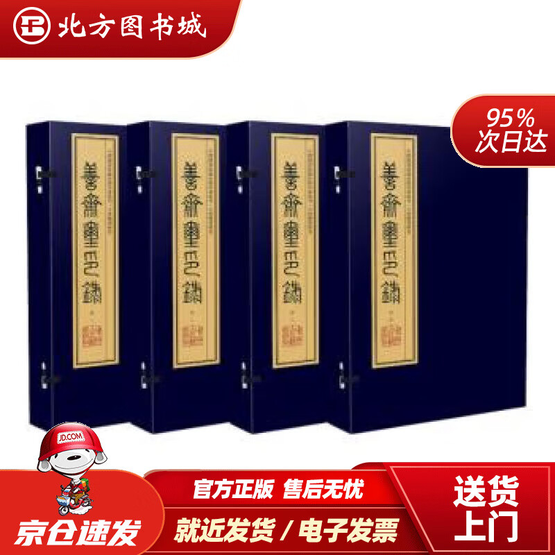 【现货】善斋玺印录（手工宣纸 彩色影印线装 四函十六册）：中国图书馆藏珍稀印谱丛刊·天津图书馆卷 刘體智 著