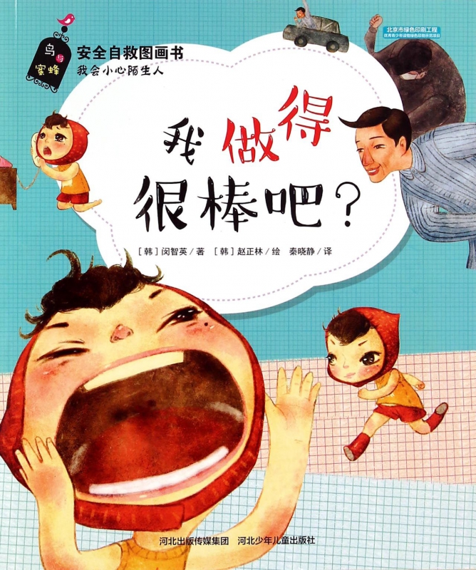 我做得很棒吧/安全自救图画书