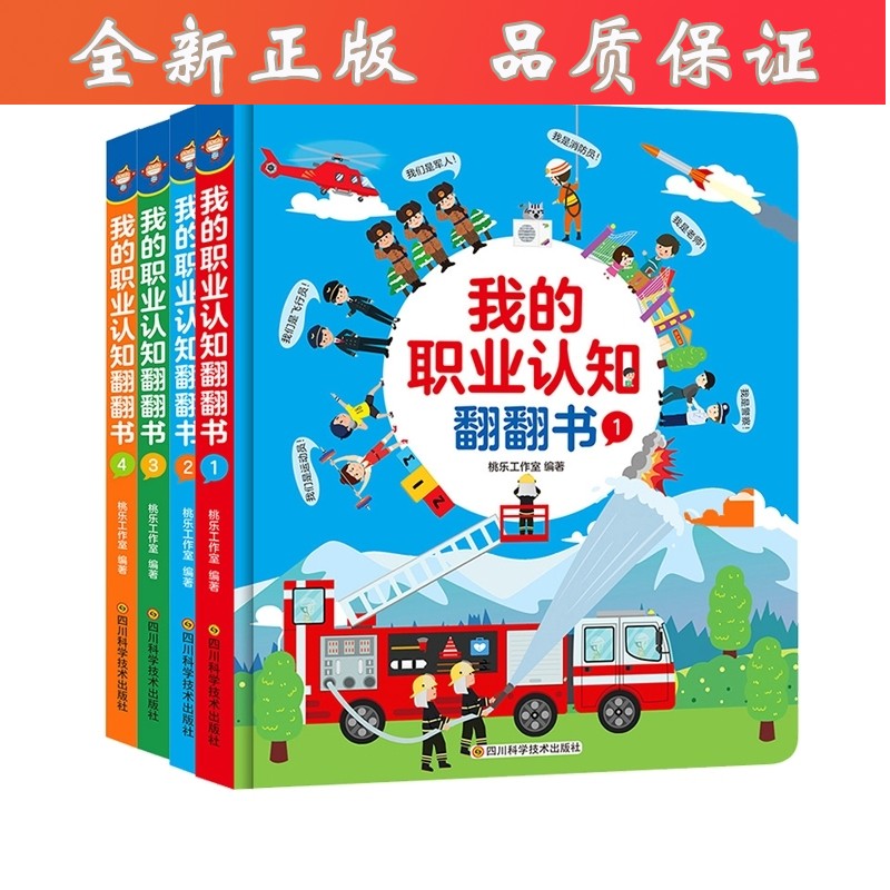 我的职业认知翻翻书 共四册 全套