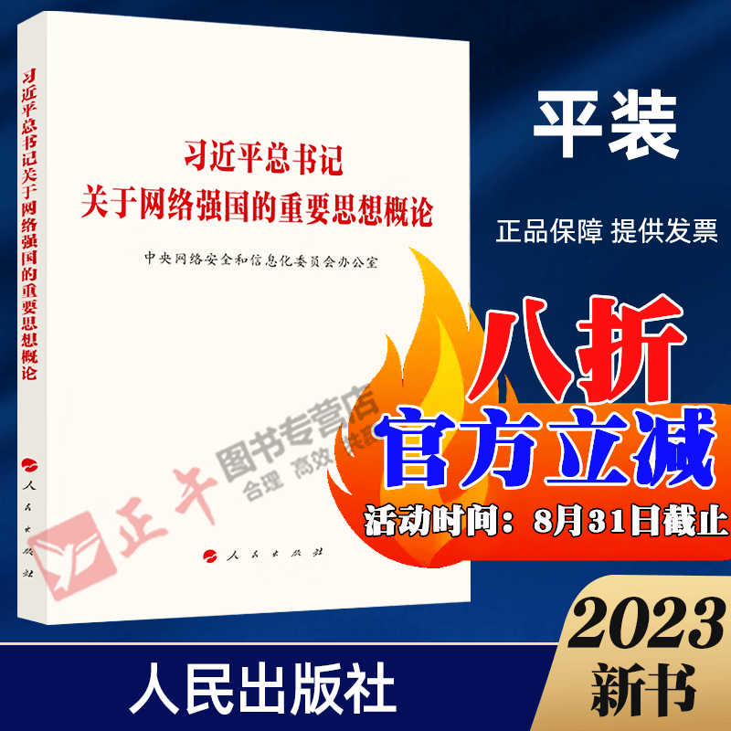 【2023版】【包邮】习近平总书记关于网络强国的重要思想概论 人民出版社 9787010257969