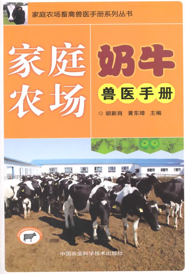 家庭农场奶牛兽医手册 中国农业科学技术出版社 9787511618221 胡新岗,黄东璋