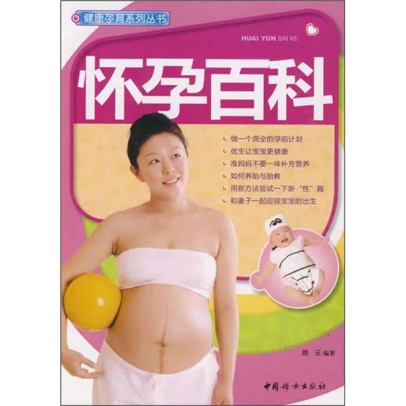 怀孕百科9787802037861【现货】