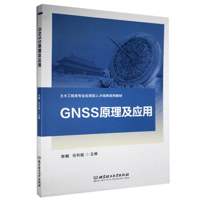GNSS原理及应用/李娜/科学与自然/9787568291293