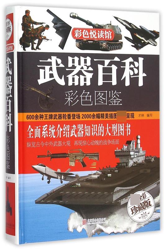 武器百科彩色图鉴 才林主编【书】