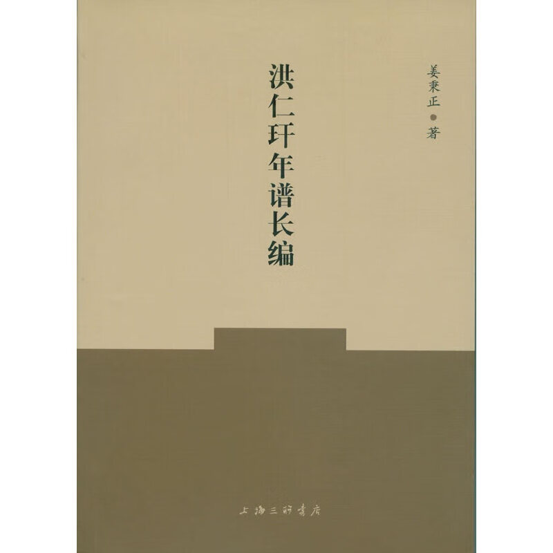 洪仁玕年谱长编