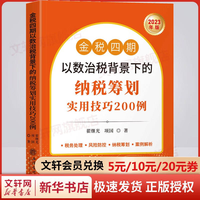 金税四期以数治税背景下的纳税筹划实用技巧200例 2023 图书