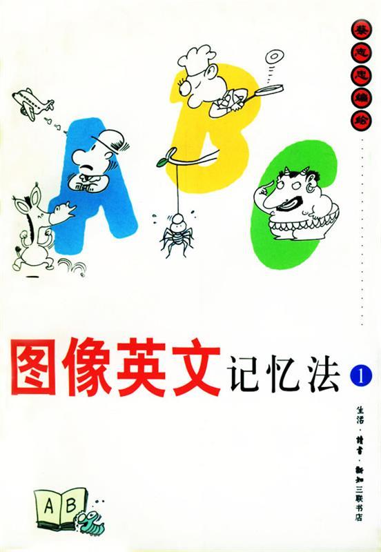 图像英文记忆法 蔡志忠 编绘【书】