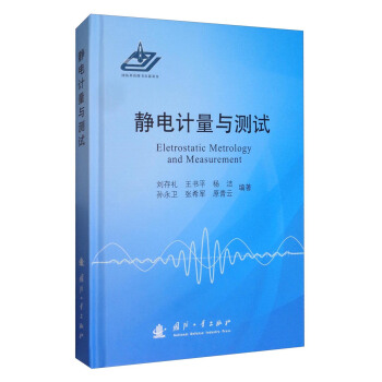 静电计量与测试 国防工业出版社 9787118108088