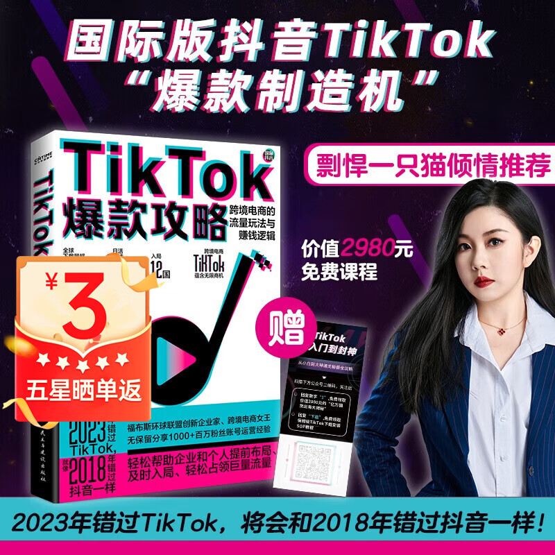 TikTok攻略：跨境电商的流量玩法与赚钱逻辑 剽悍一只猫力荐！国际版抖音TikTok保姆级变现策略。跨境女王笛子无保留分享百万粉丝账号运营经验。赠价值2980免费课程