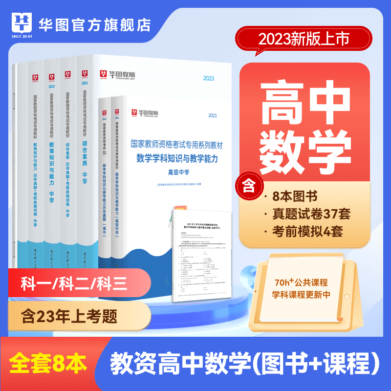 华图教资2023教师资格证考试用书教材历年真题套装中小幼初高中学科语文数学英语音乐美术体育教师资格考试资料2023 高中数学【全套8本】