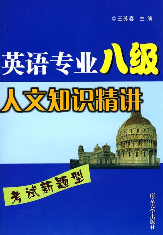 英语专业八级人文知识精讲