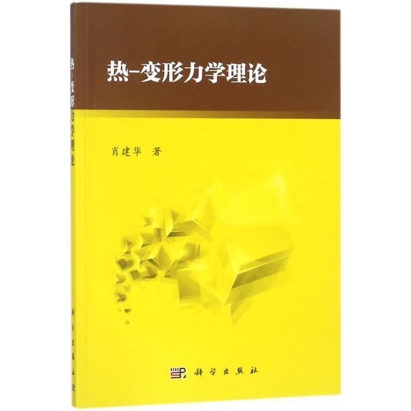 热-变形力学理论