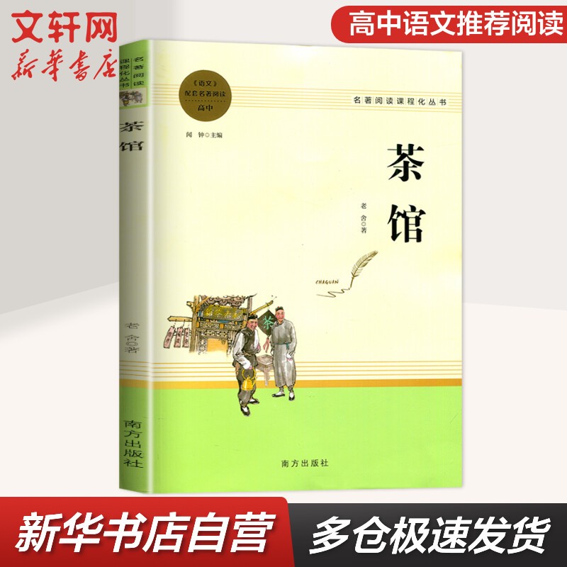 【单本-套装可选】高中高一高二高三课外阅读必读课外书名著读物书目书籍 乡土中国 高中版  红楼梦高中生版 乡土中国 红楼梦高中版  茶馆