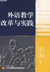 外语教学改革与实践 胡开杰 北京航空航天大学出版社 9787810770613