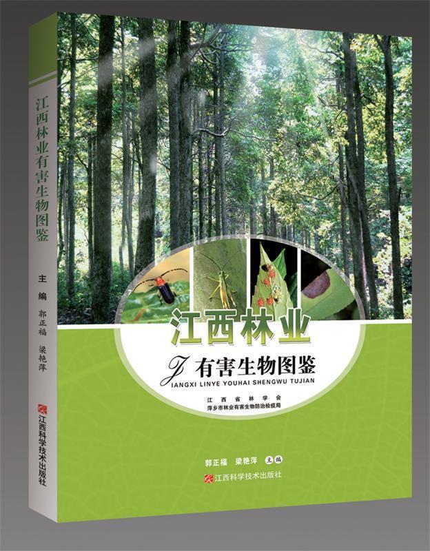 江西林业有害生物图鉴 郭正福