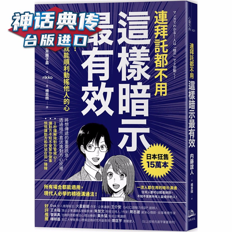 现货连拜托都不用，这样暗示有效漫画超图解！用「暗示」就能顺利动摇他人的心 方舟书内藤谊人原台繁