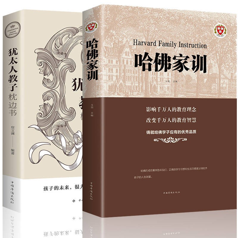 家庭教育父母必读 哈佛家训犹太人教子洛克菲勒写给儿子的38封信 稻盛和夫给年轻人的忠告西点军校： （2本）犹太人教子枕边书+哈佛家训