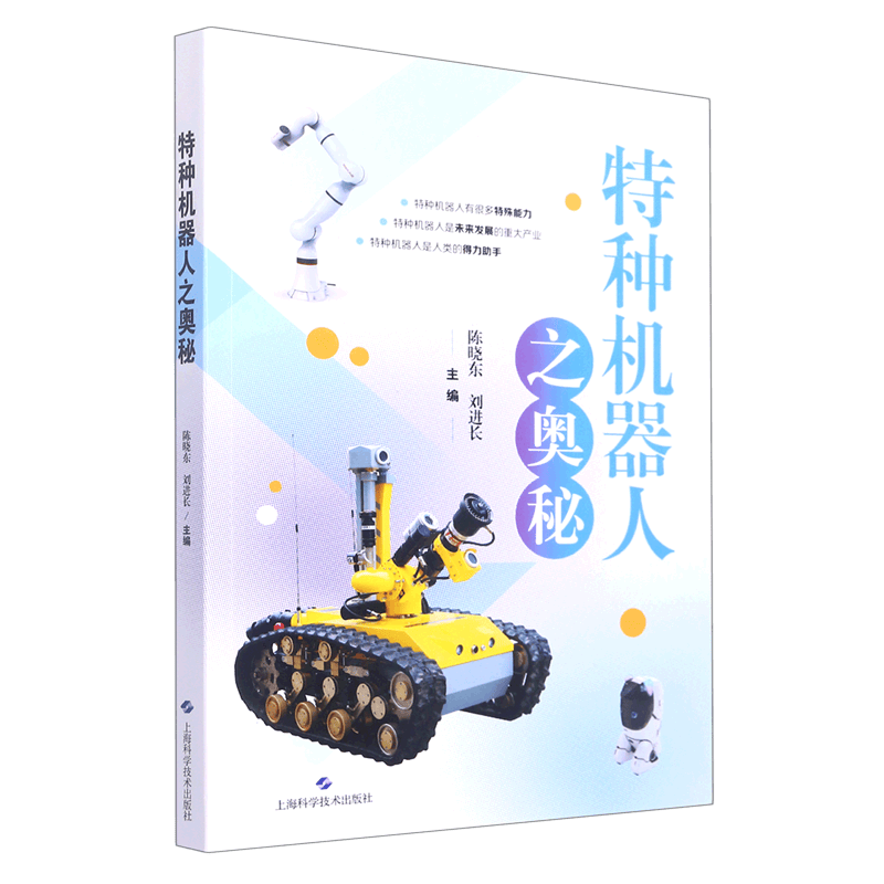 特种机器人之奥秘