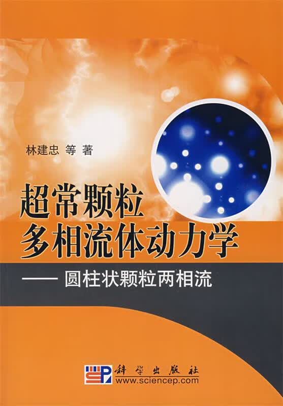 超常颗粒多相流体动力学—圆柱状颗粒两相流