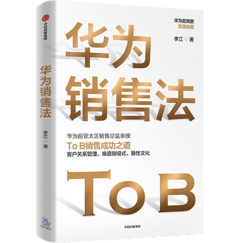 华为销售法