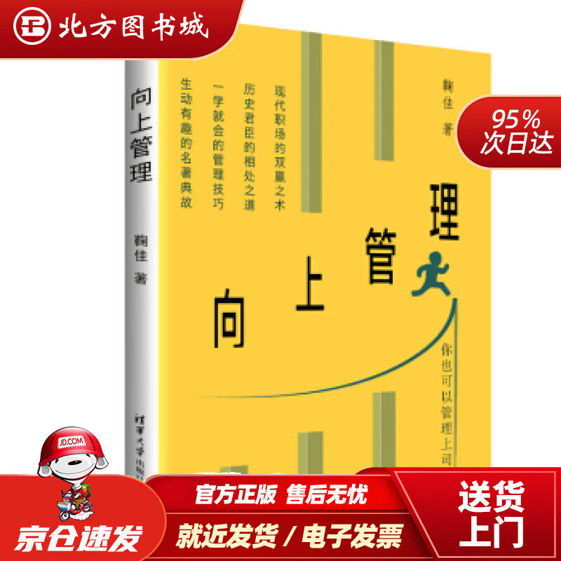 【现货】向上管理鞠佳清华大学出版社 北方图书城