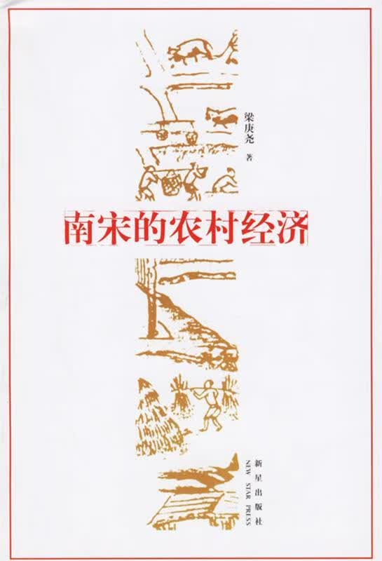 南宋的农村经济