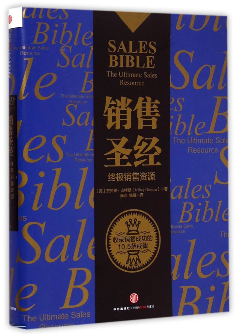 销售圣经(终极销售资源)