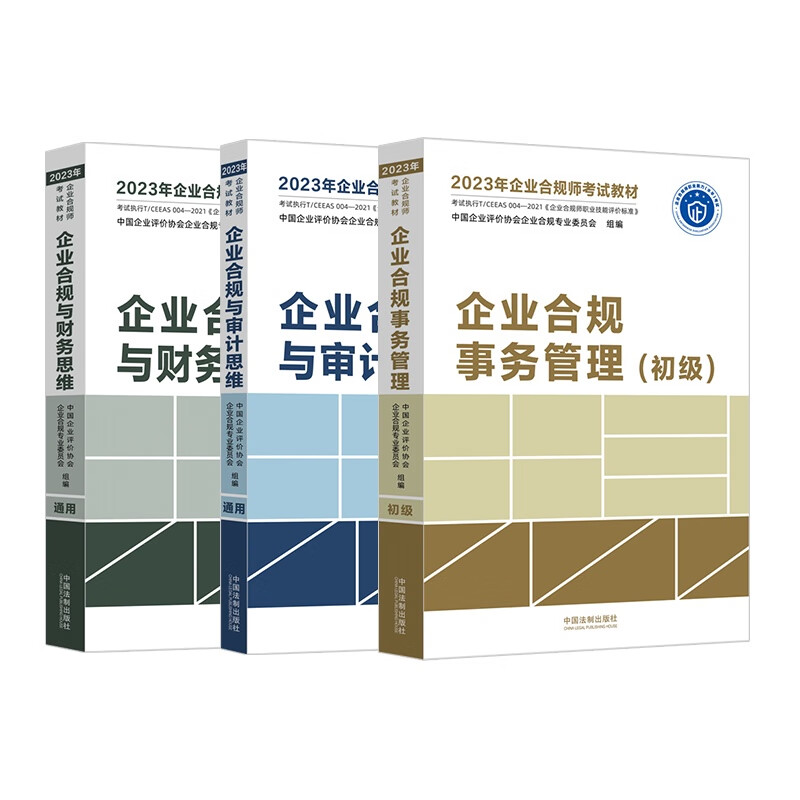 2023年企业合规师考试教材（初级套装）