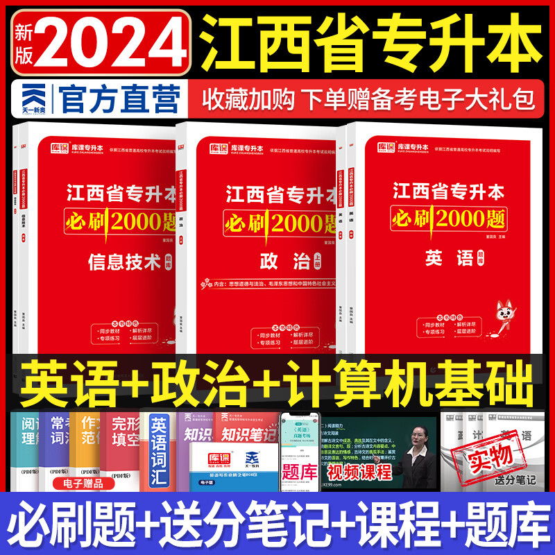 新版2024天一库课江西专升本教材2024高数语文大学英语高等数学计算机政治教材真题试卷必刷2000题江西省统招专升本普通高等学校考试用书自选 大学英语+政治（上）+计算机 ：必刷题 3本套