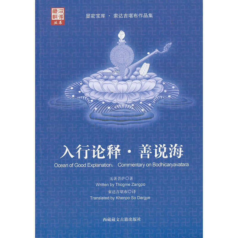 入行论释·善说海