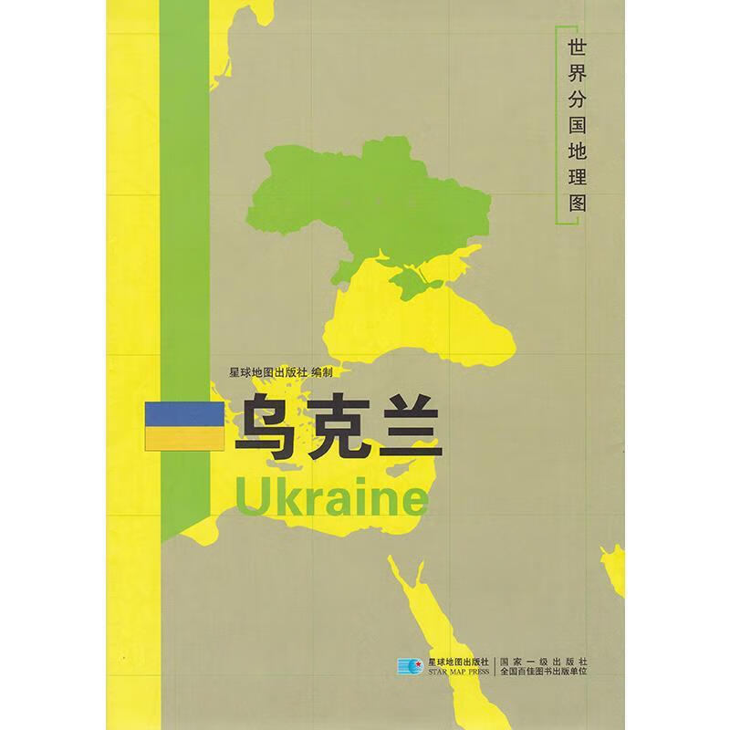 世界分国地理图·乌克兰