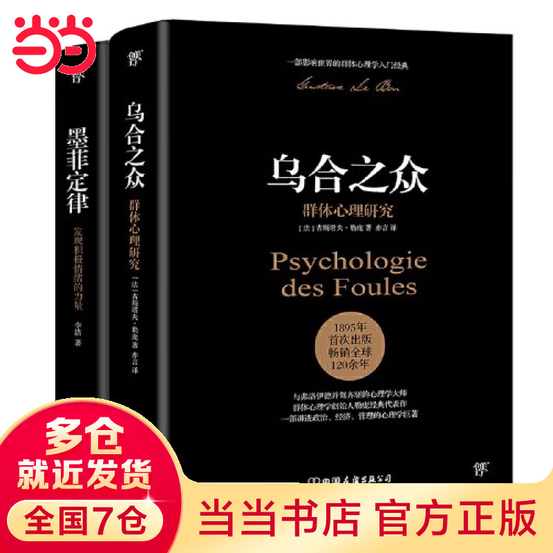 【当当】经典心理学系列 自卑与超越 （翻译家曹晚红原版直译无删节完整全译本 心理启蒙书）自卑与超越 乌合之众 墨菲定律 梦的解析附赠思维导图 阿德勒心理学 【2册】乌合之众+墨菲定律