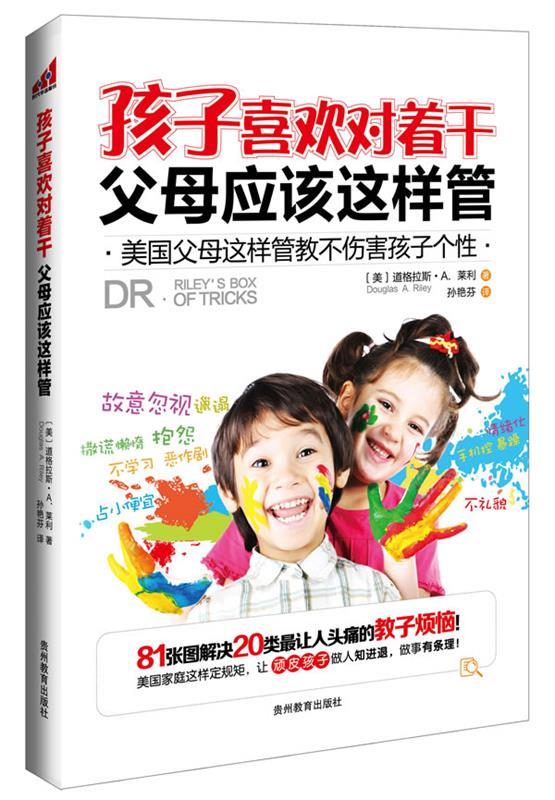 孩子喜欢对着干父母应该这样管 (美)莱利 贵州教育出版社