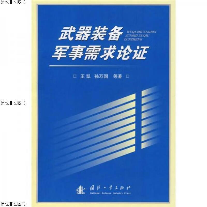 *装备军事需求论证