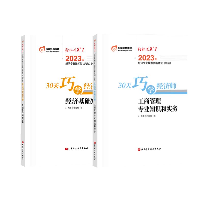 东奥经济师30天巧学基础+工商（2本）