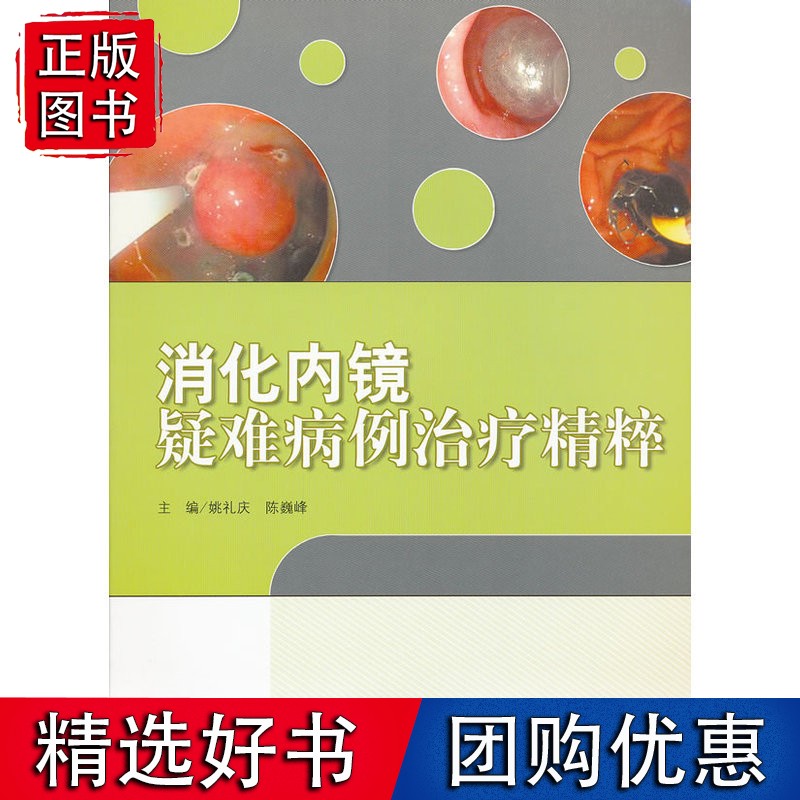 消化内镜疑难病例治疗精粹