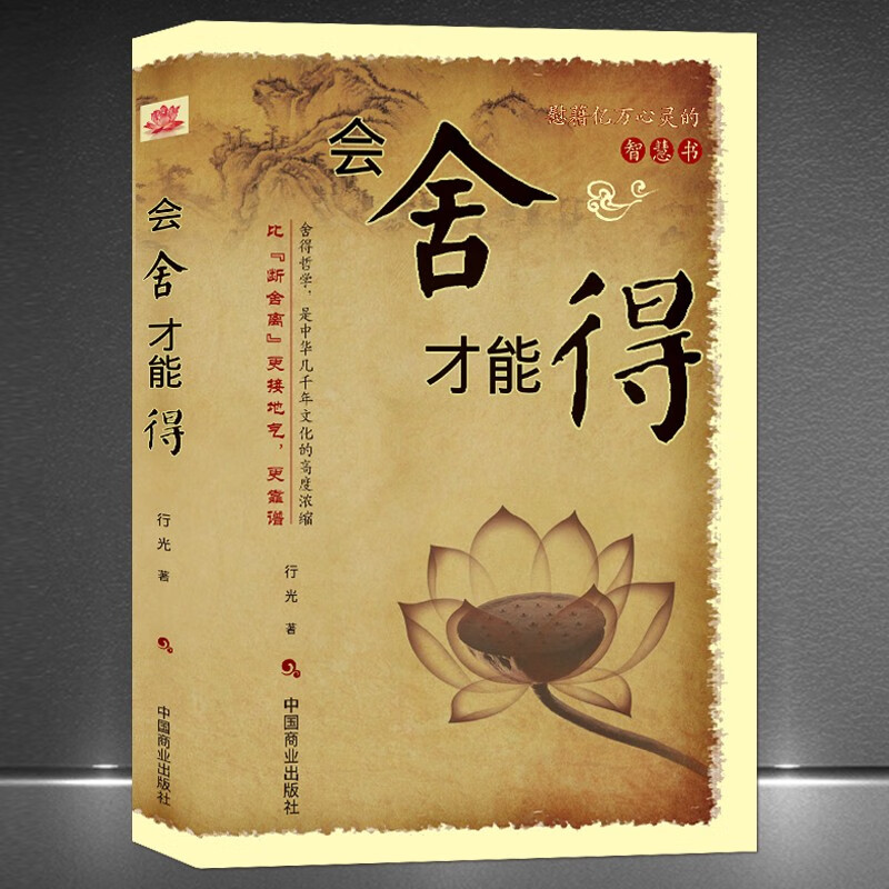 《会舍才能得》断舍离 静心 人生智慧 好心态好情绪 自我提升高情商哲学图书 不烦恼 舍得大智慧 心灵励志书籍： 《会舍才能得》