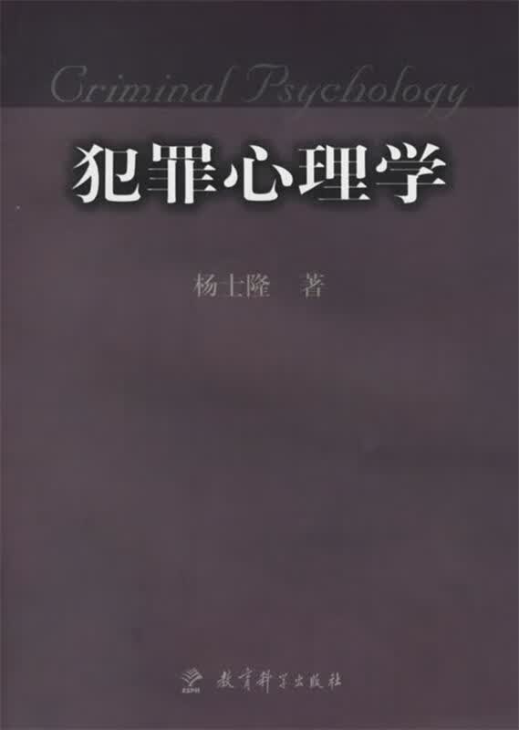 犯罪心理学 杨士隆 著