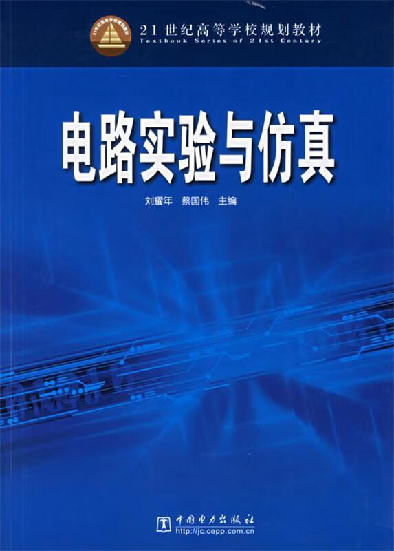 电路实验与仿真