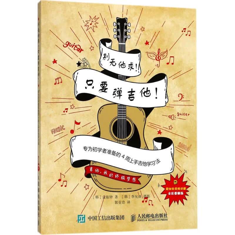 别无他求!只要弹吉他!(全彩图解版)