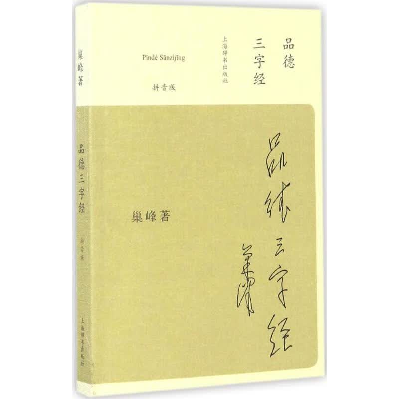 品德三字经(拼音版) 儿童文学 故事书 课外阅读