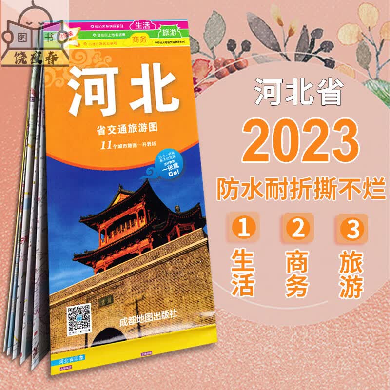 2023全新版 河北省交通图 11个城市一并囊括 防水耐折撕不烂 适合 商务  成都社